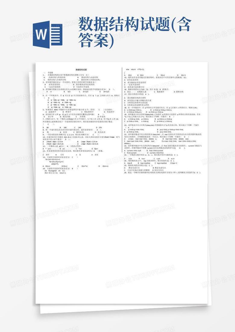 数据结构试题 含答案 Word模板下载 熊猫办公
