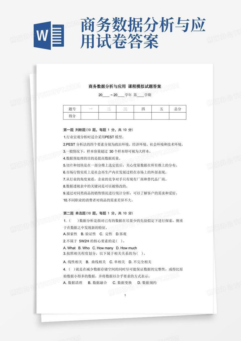 商务数据分析与应用试卷答案Word模板下载 熊猫办公