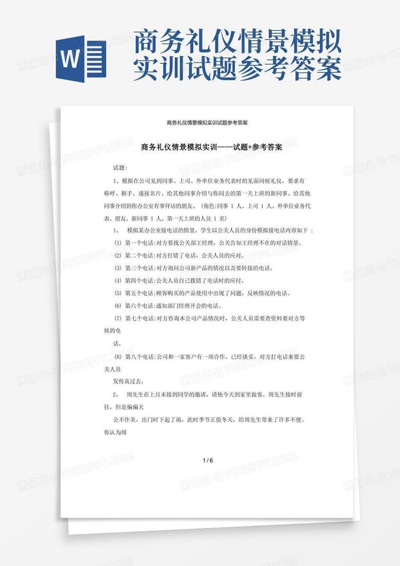 商务礼仪情景模拟实训试题参考答案Word模板下载 编号lbxgevka 熊猫办公