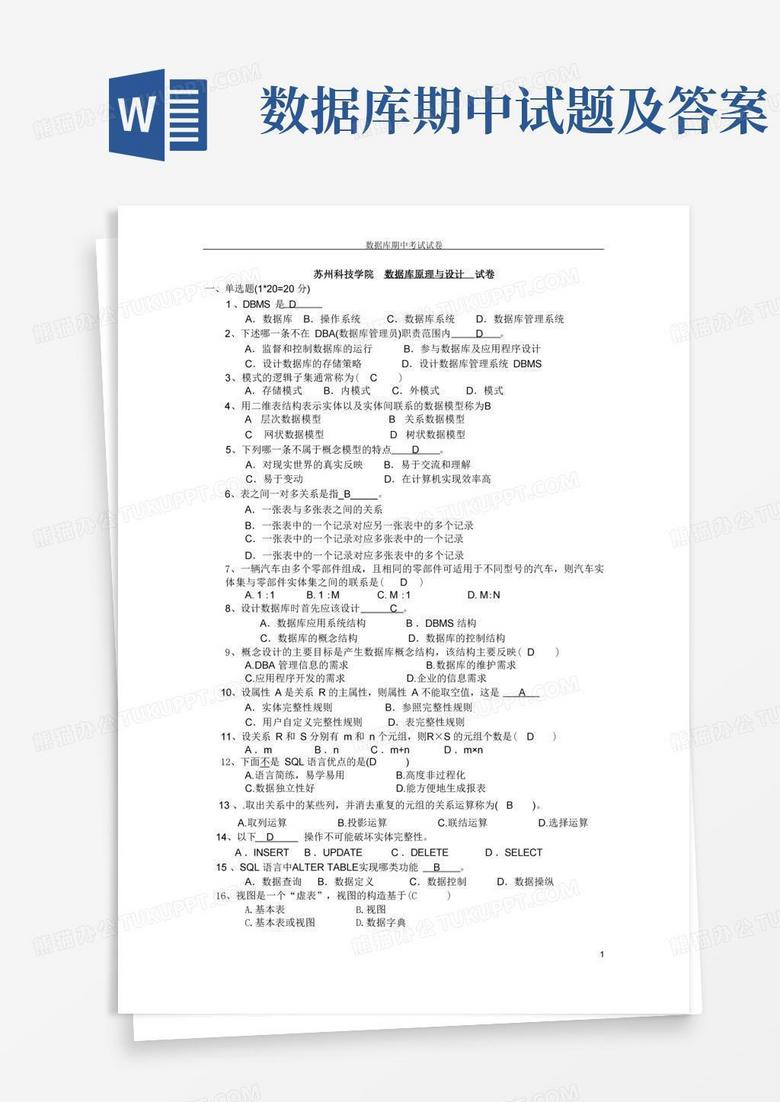 数据库期中试题及答案Word模板下载 熊猫办公