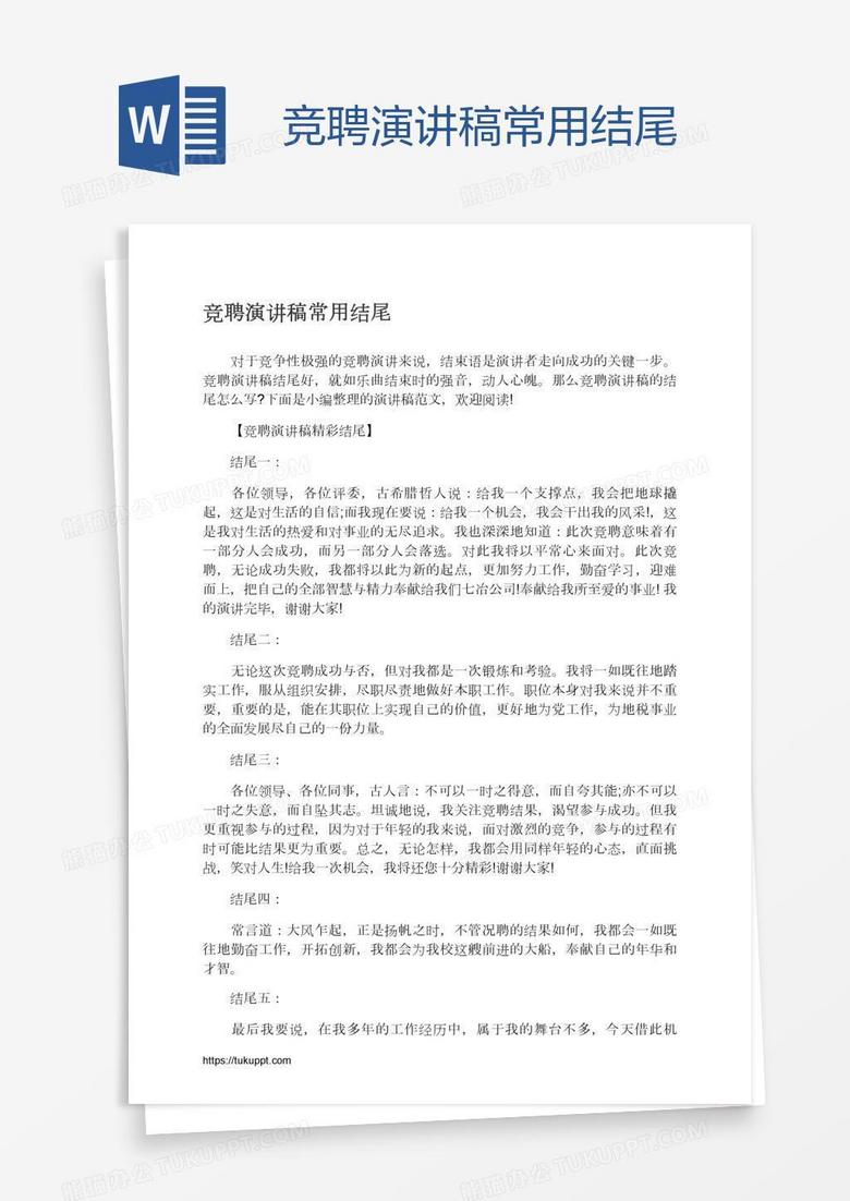 竞聘演讲稿常用结尾Word模板下载 编号grgajzgw 熊猫办公