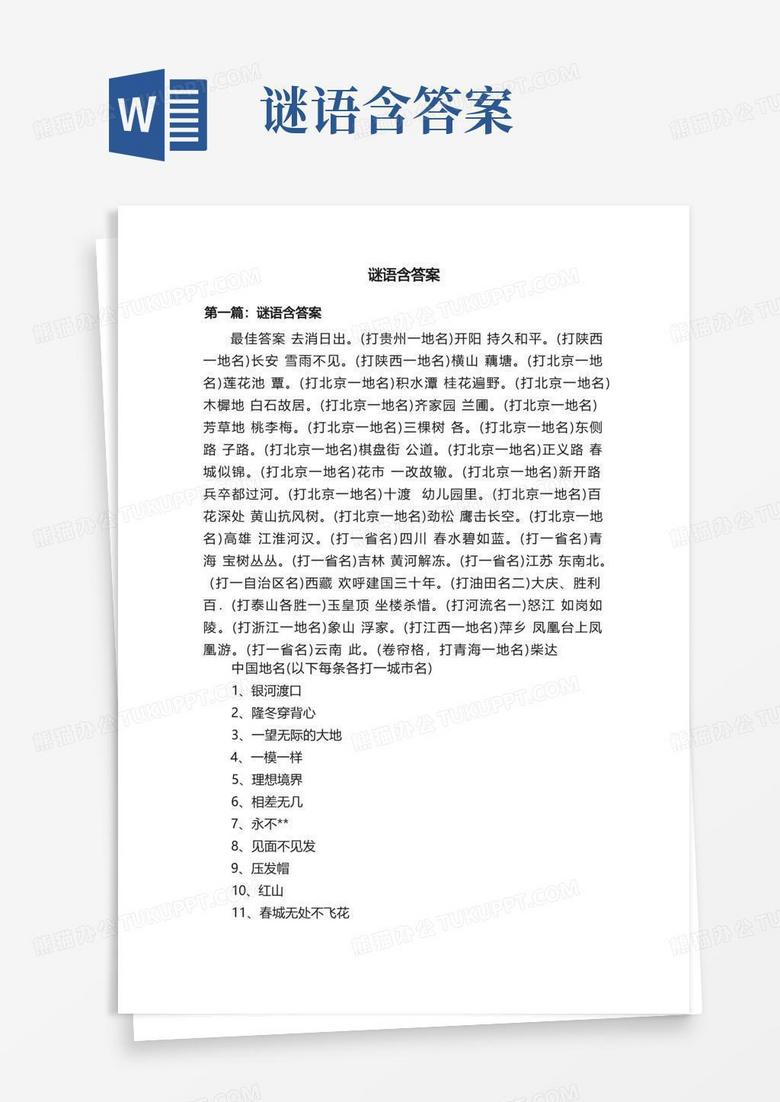 谜语含答案Word模板下载 编号qexpmvgp 熊猫办公