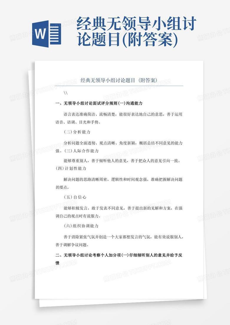 经典无领导小组讨论题目 附答案 Word模板下载 编号ldvpjnmj 熊猫办公