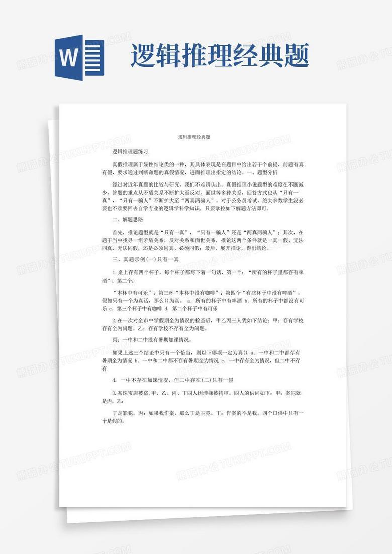 逻辑推理经典题Word模板下载 编号qrmxymaz 熊猫办公