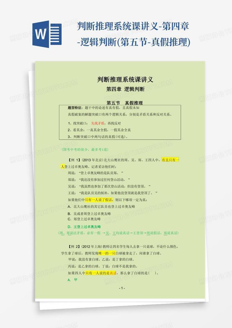 判断推理系统课讲义 第四章 逻辑判断 第五节 真假推理 Word模板下载 编号lxdoydeg 熊猫办公