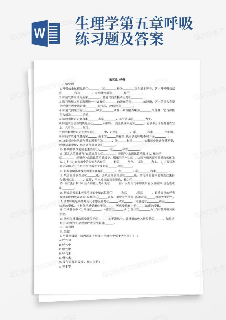 生理学第五章呼吸练习题及答案Word模板下载 编号qpxewkoo 熊猫办公