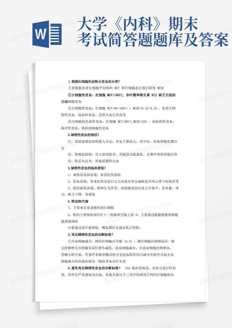 大学内科期末考试简答题题库及答案Word模板下载 编号qaxbrezv 熊猫办公