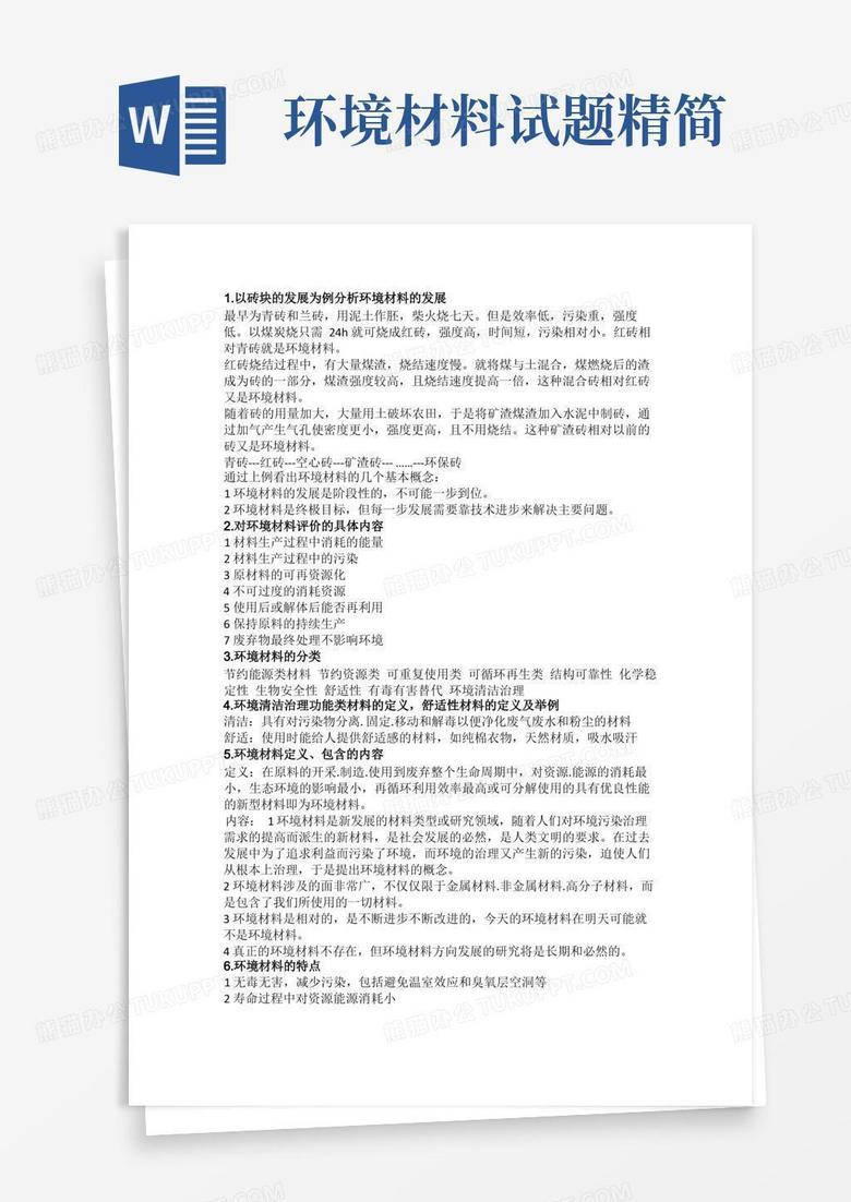 环境材料试题精简Word模板下载 编号qaeawowv 熊猫办公