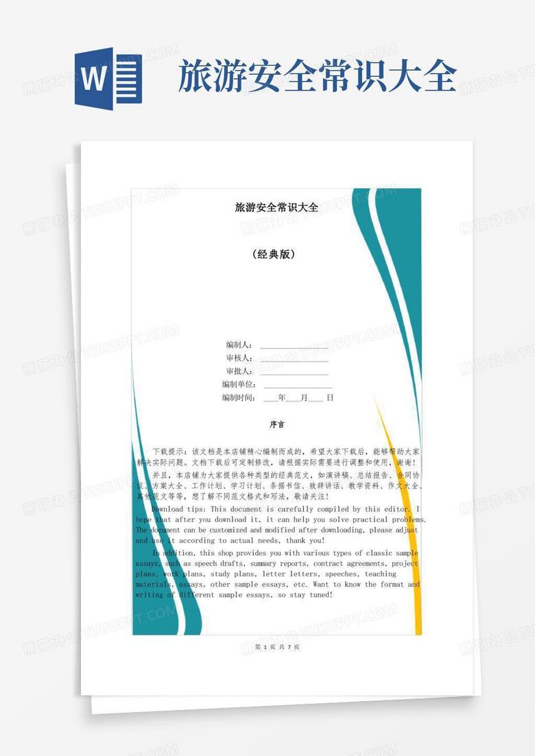 旅游安全常识大全Word模板下载 熊猫办公