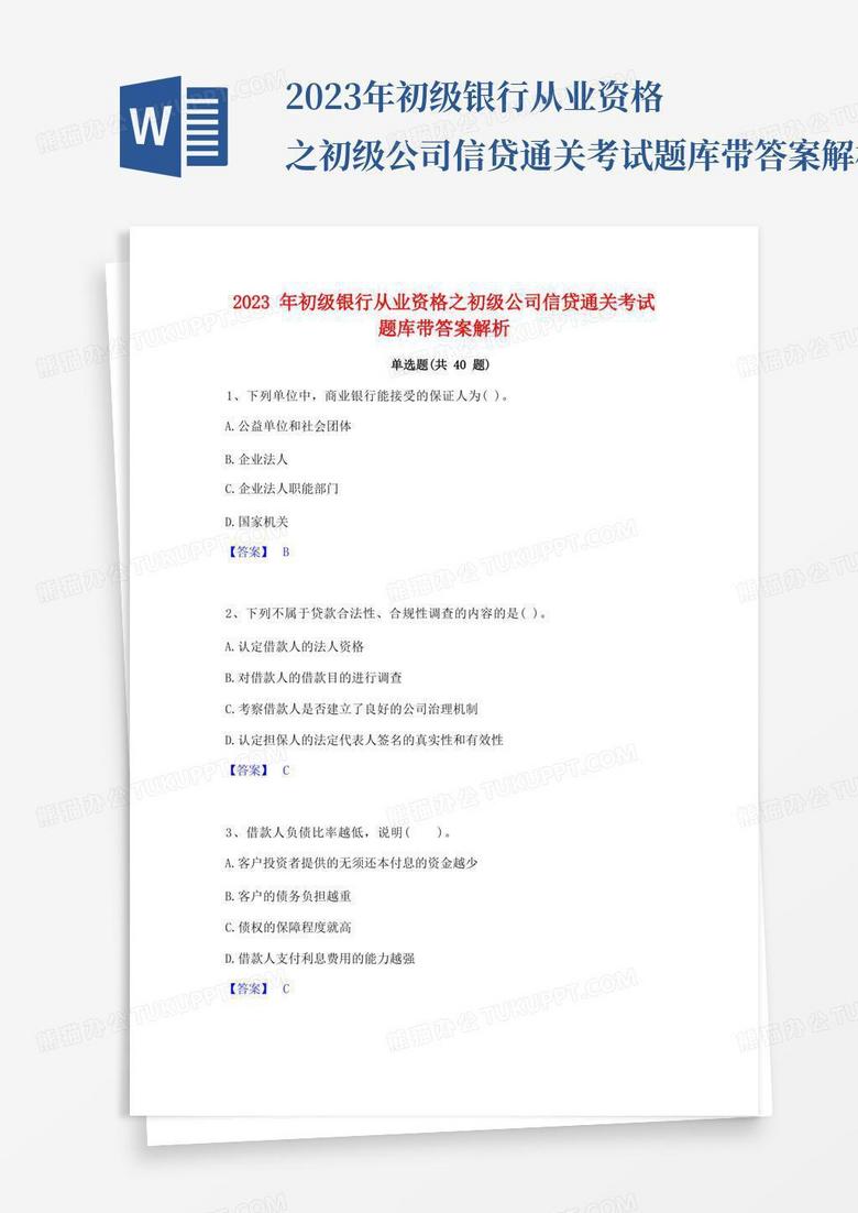 2023年初级银行从业资格之初级公司信贷通关考试题库带答案解析Word模板下载 编号qvbjyvgz 熊猫办公