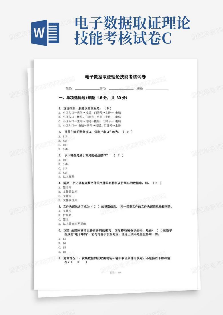 电子数据取证理论技能考核试卷cWord模板下载 编号qwkmypdj 熊猫办公