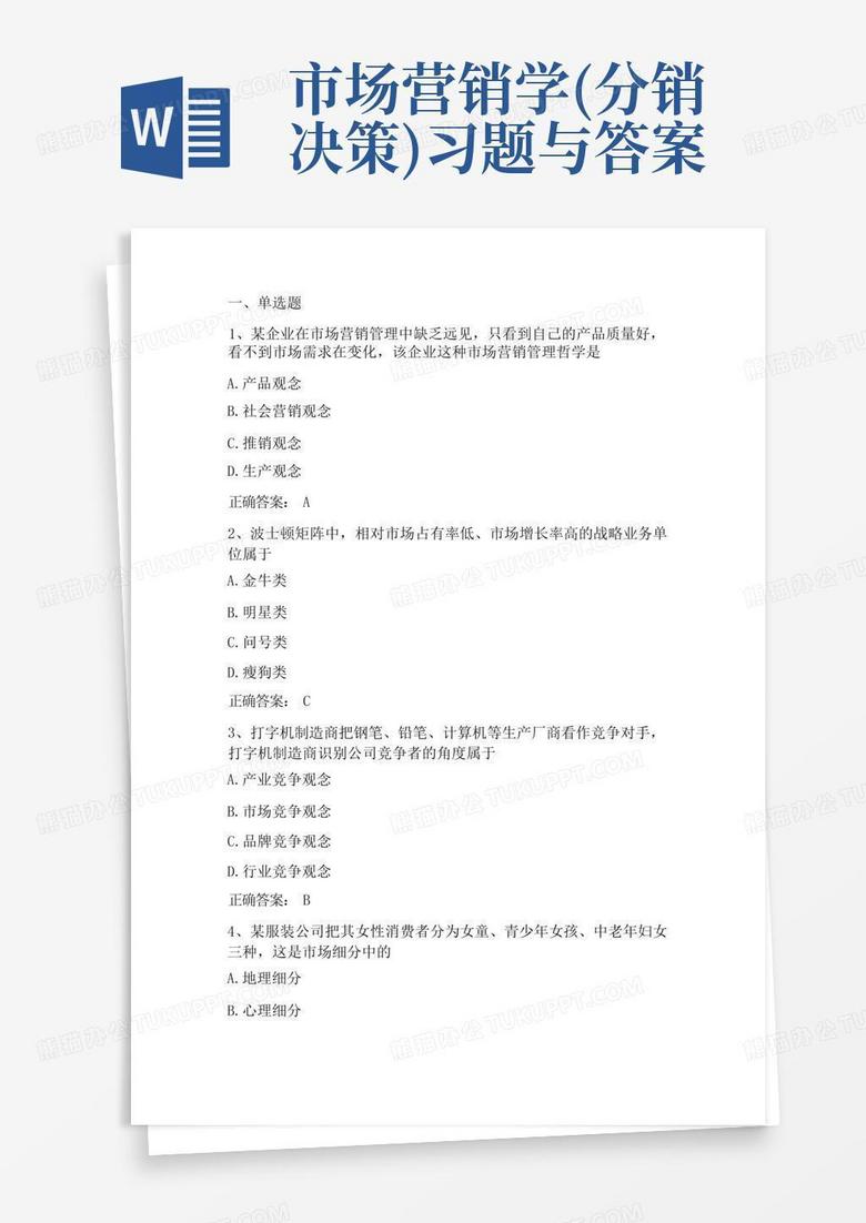 市场营销学 分销决策 习题与答案Word模板下载 熊猫办公