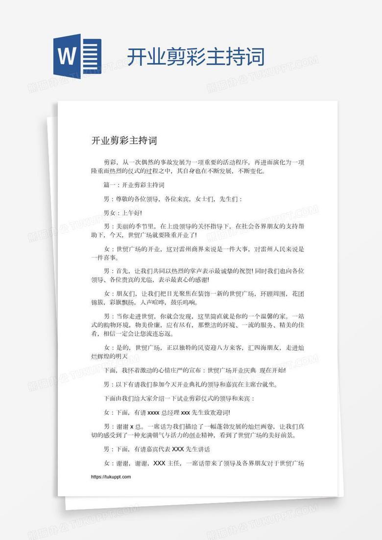开业剪彩主持词Word模板下载 编号jpywzkrg 熊猫办公