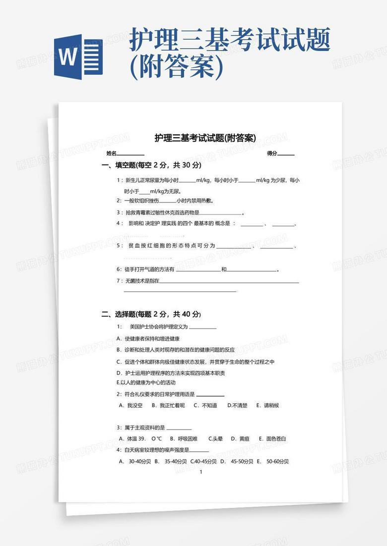 护理三基考试试题 附答案 Word模板下载 熊猫办公