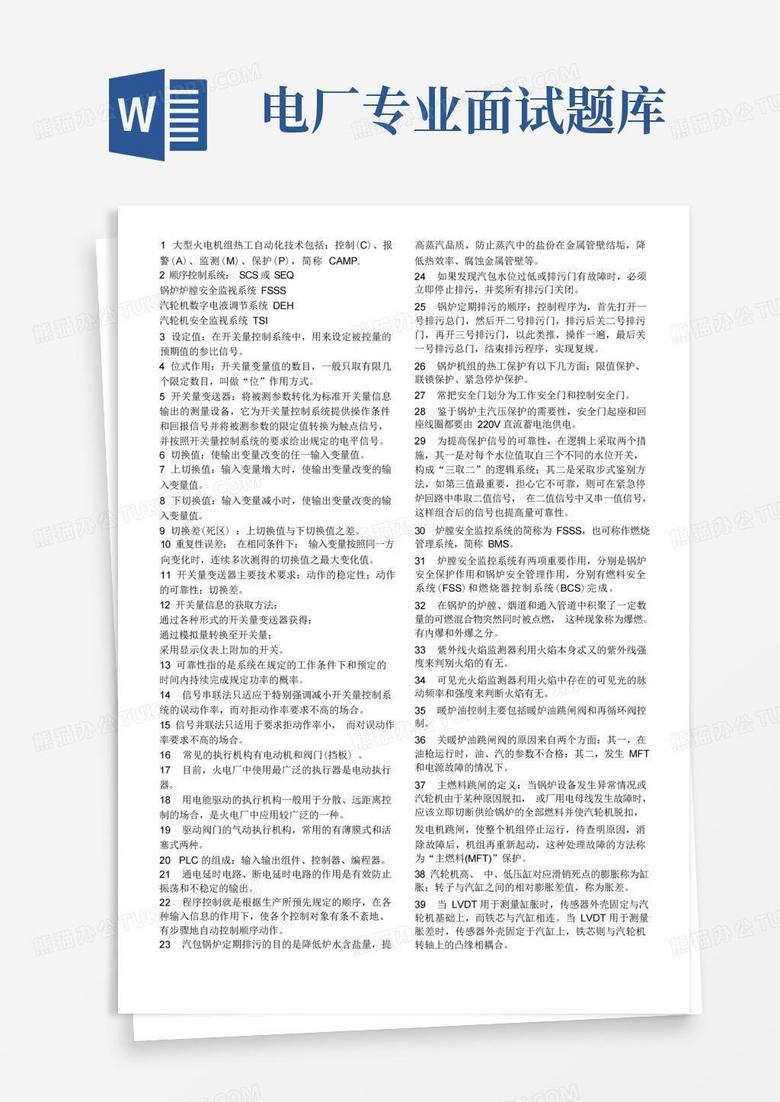 电厂专业面试题库Word模板下载 熊猫办公