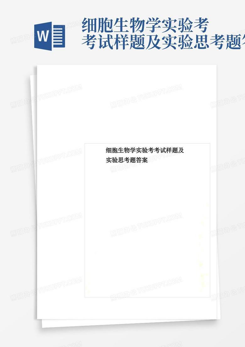 细胞生物学实验考考试样题及实验思考题答案Word模板下载 编号qmyarrjp 熊猫办公