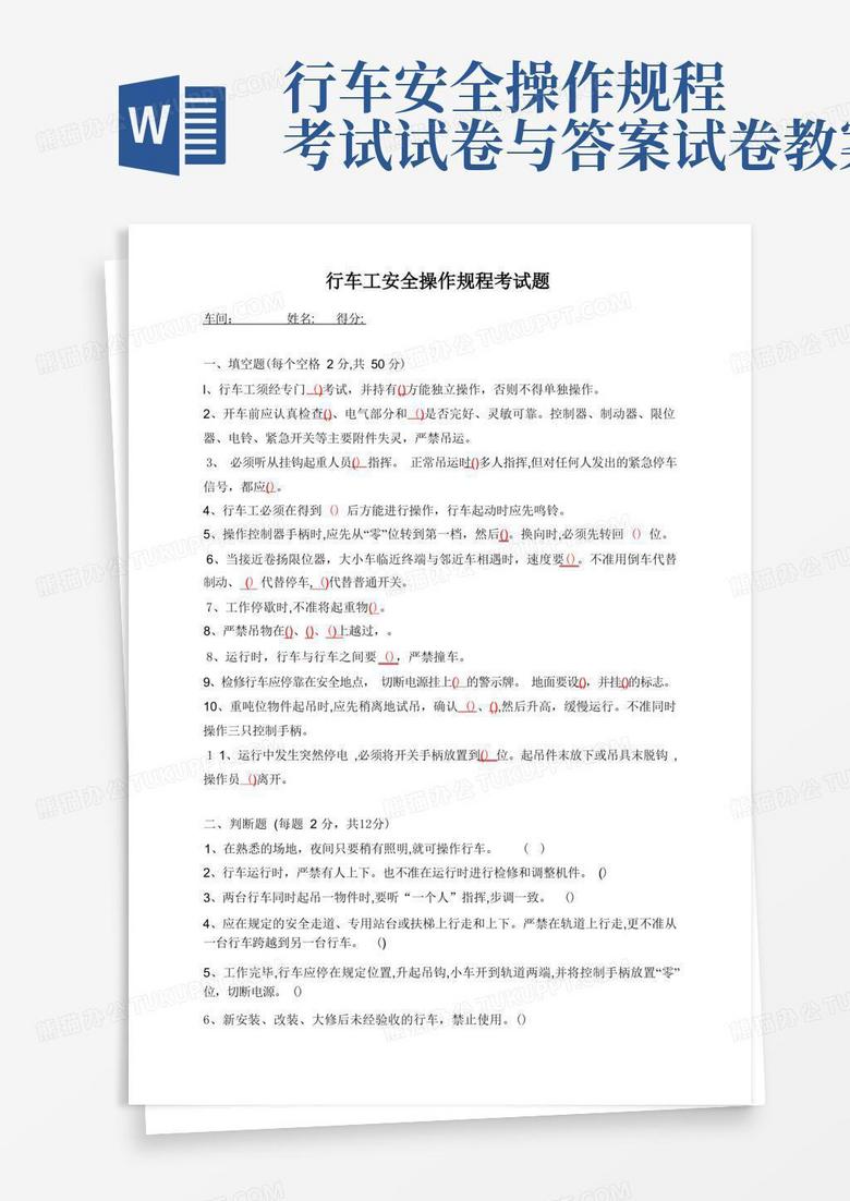 行车安全操作规程考试试卷与答案试卷教案Word模板下载 编号qwkmyaze 熊猫办公