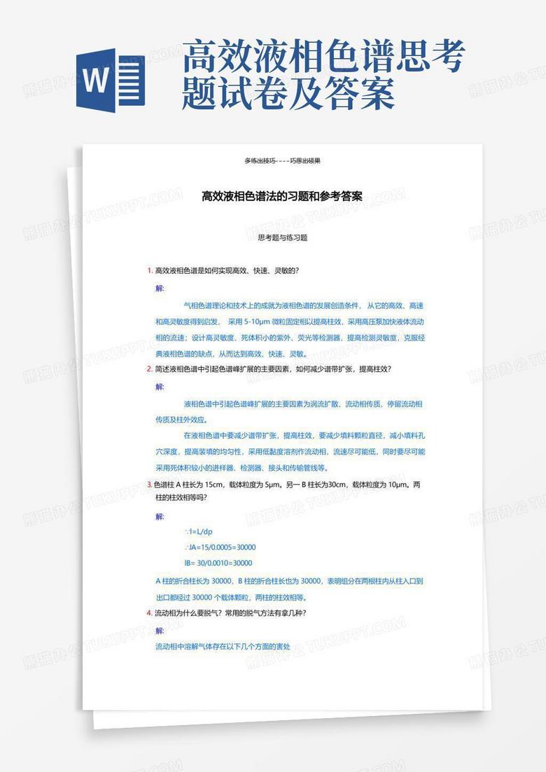 高效液相色谱思考题试卷及答案Word模板下载 熊猫办公