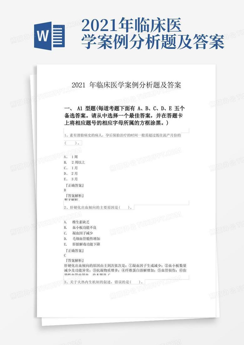 2021年临床医学案例分析题及答案Word模板下载 编号lmyarexr 熊猫办公
