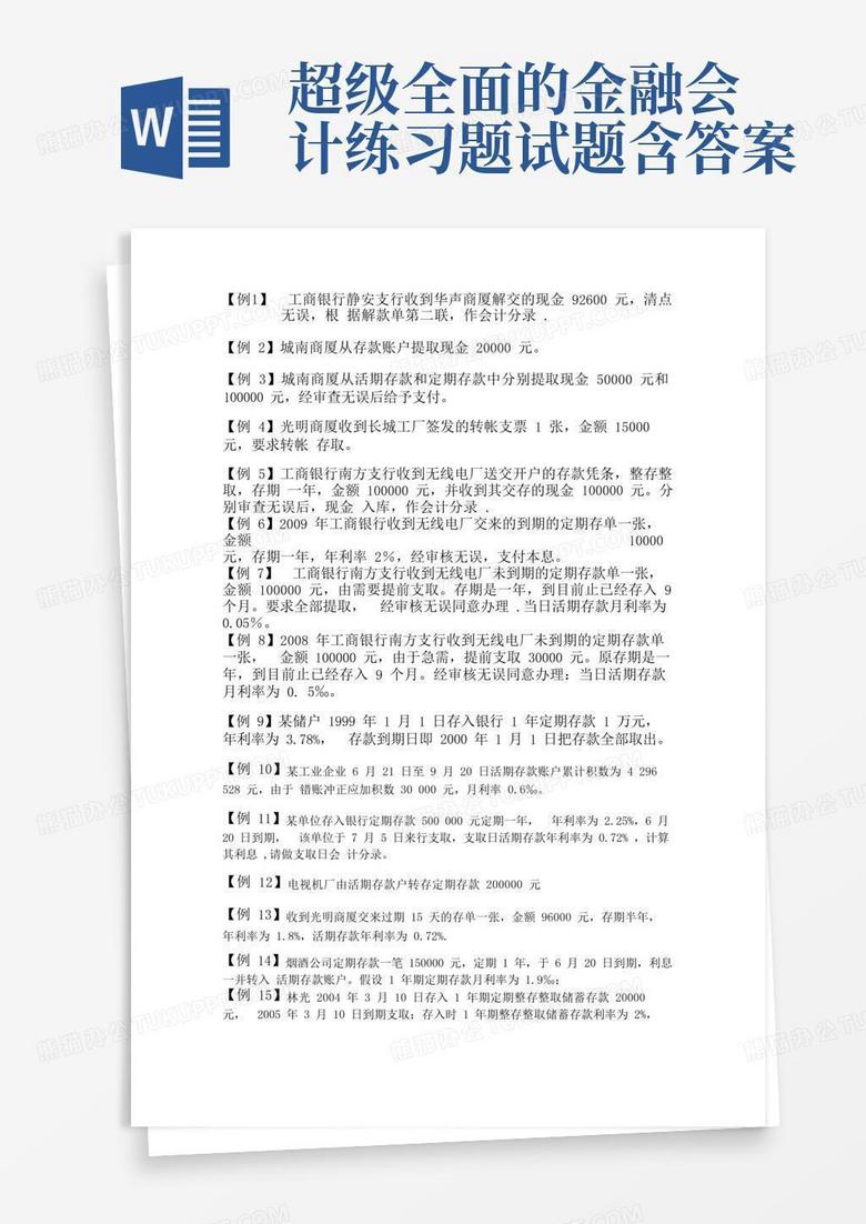 超级全面的金融会计练习题试题含答案Word模板下载 编号qkpwrwmd 熊猫办公