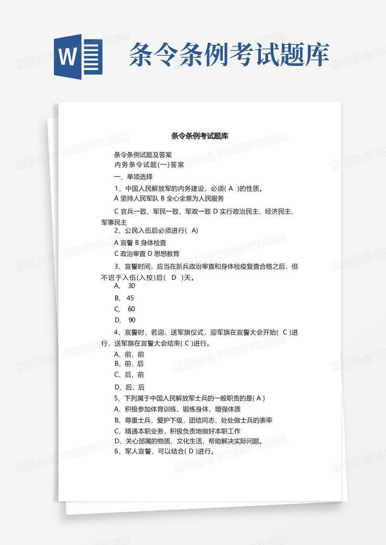 条令条例考试题库Word模板下载 编号qpxbmpve 熊猫办公