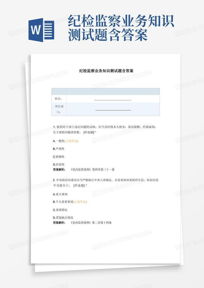 纪检监察业务知识测试题含答案Word模板下载 编号qwkmaoym 熊猫办公