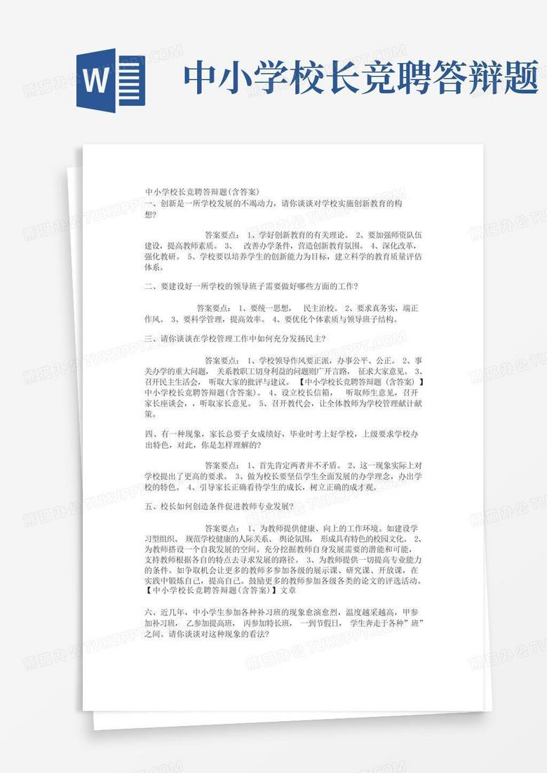 中小学校长竞聘答辩题Word模板下载 熊猫办公
