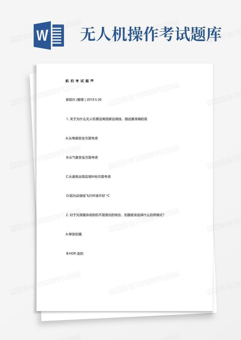 无人机操作考试题库Word模板下载 熊猫办公