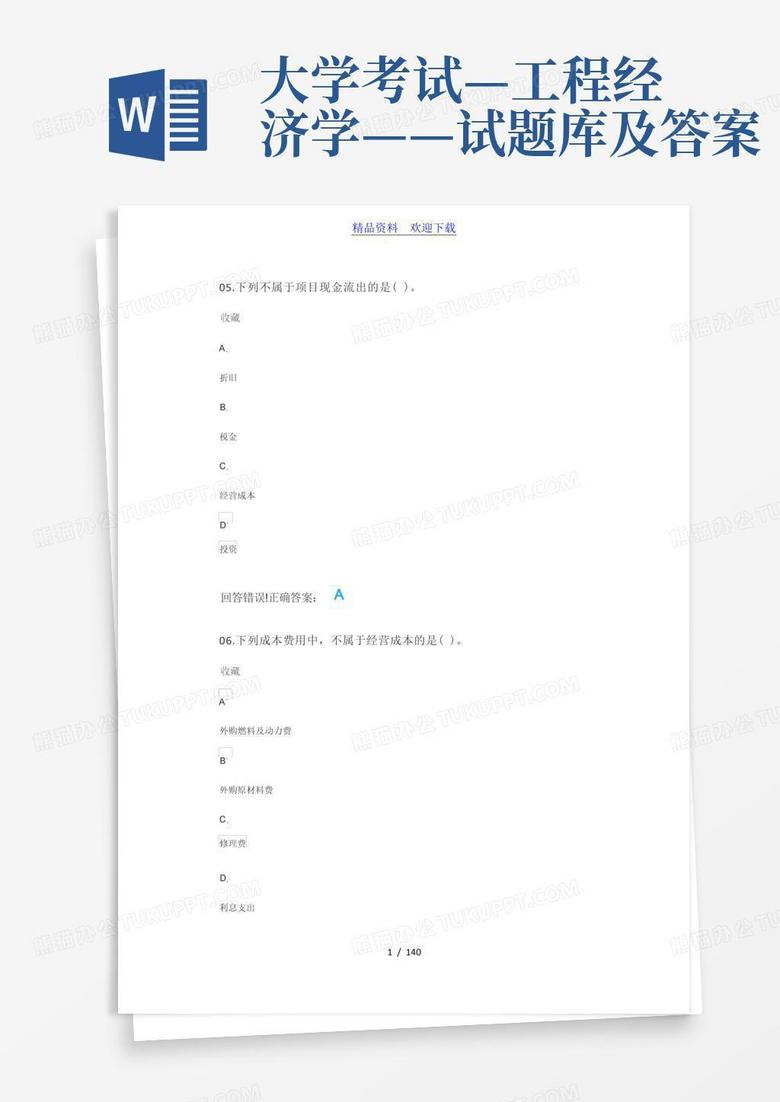 大学考试工程经济学试题库及答案Word模板下载 编号qdemrzwe 熊猫办公
