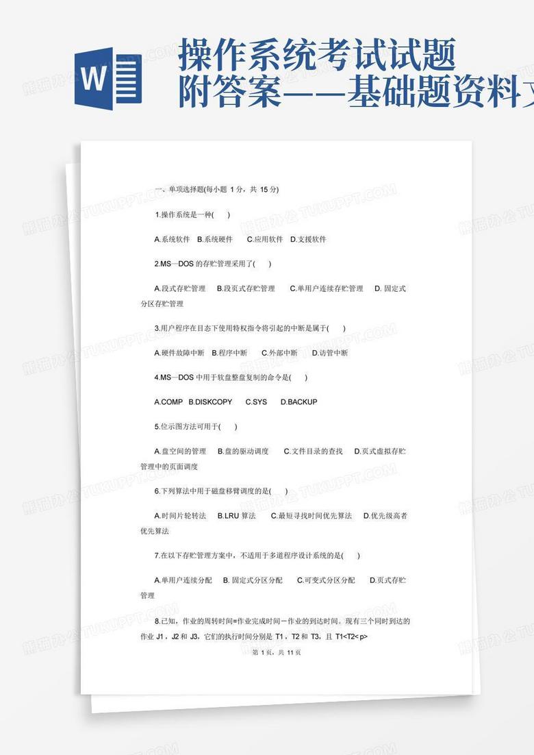 操作系统考试试题附答案基础题资料文档Word模板下载 编号qxdorbxe 熊猫办公
