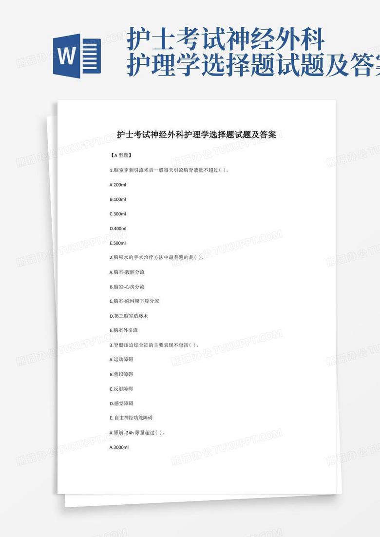 护士考试神经外科护理学选择题试题及答案Word模板下载 编号qpgzeony 熊猫办公