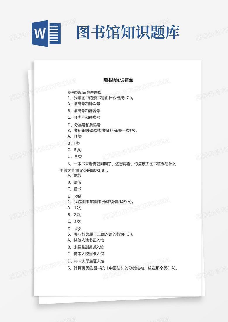 图书馆知识题库Word模板下载 编号qwkmaabj 熊猫办公