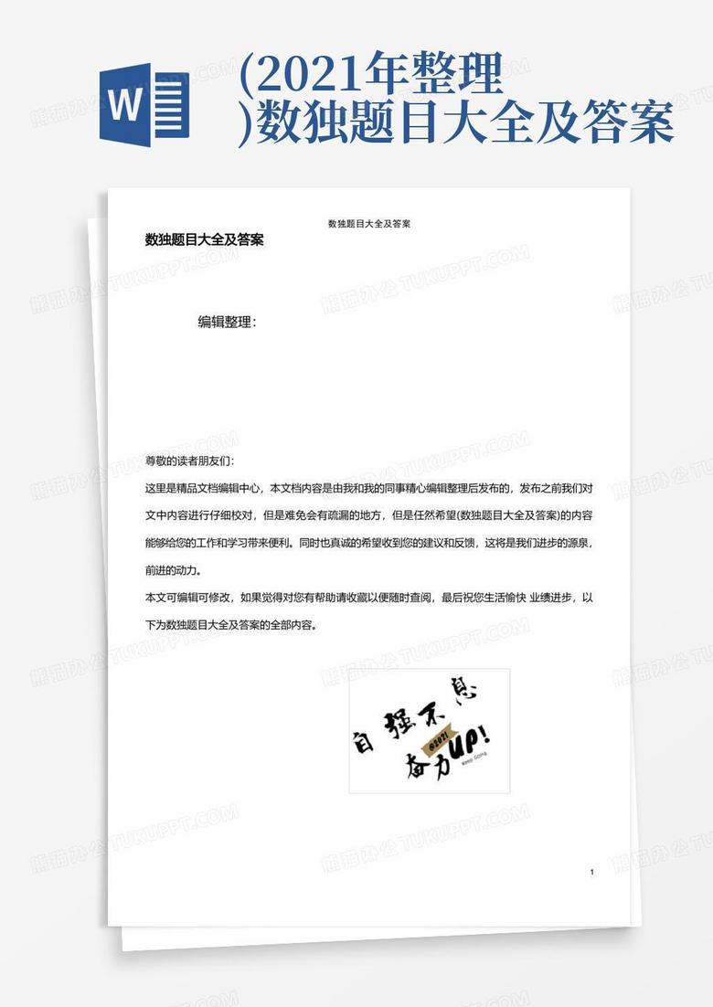 2021年整理 数独题目大全及答案Word模板下载 编号qrmxznwo 熊猫办公