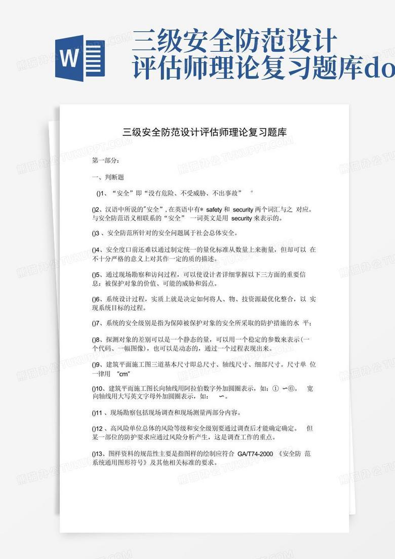 三级安全防范设计评估师理论复习题库 docxWord模板下载 熊猫办公