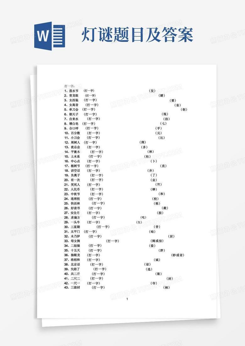 灯谜题目及答案Word模板下载 熊猫办公