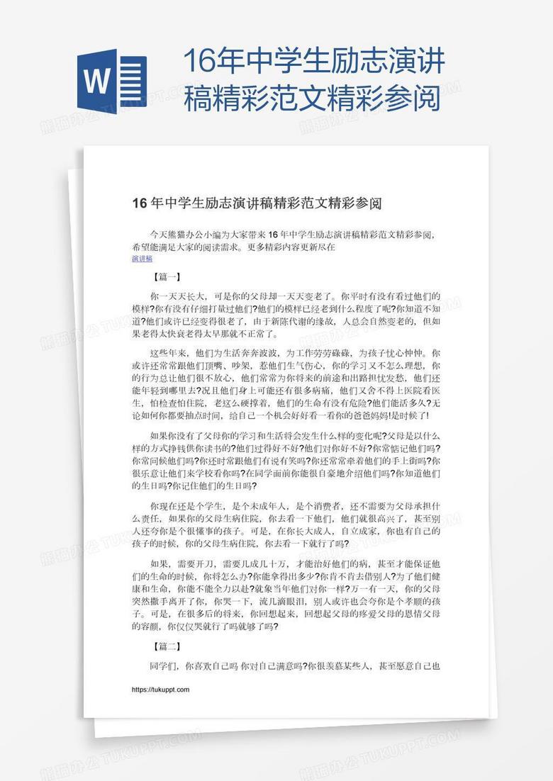16年中学生励志演讲稿精彩范文精彩参阅Word模板下载 编号bagpnyox 熊猫办公