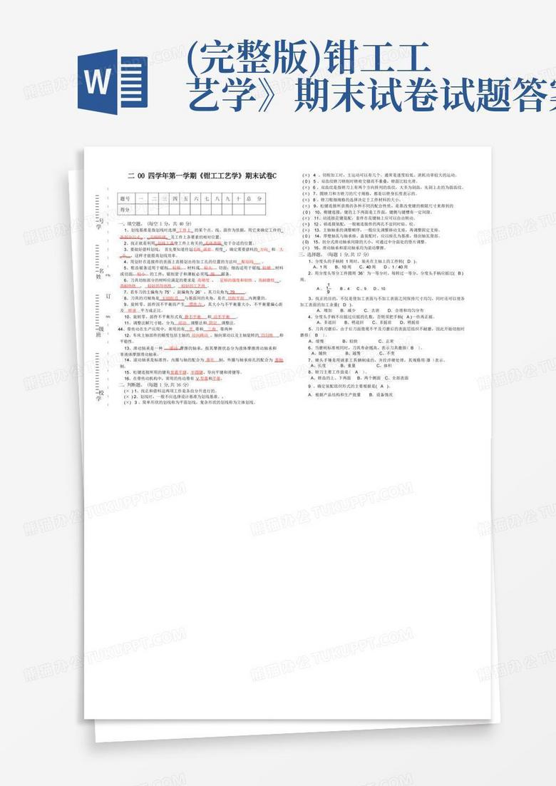 完整版 钳工工艺学期末试卷试题答案Word模板下载 编号qkpwgwpg 熊猫办公