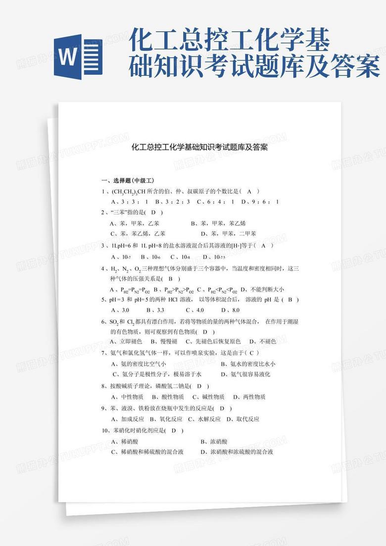 化工总控工化学基础知识考试题库及答案Word模板下载 编号laxbmeva 熊猫办公