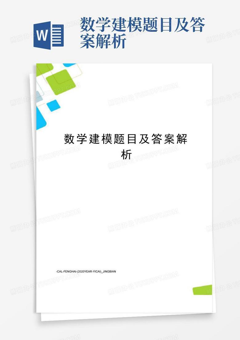 数学建模题目及答案解析Word模板下载 编号lnrgjzxm 熊猫办公