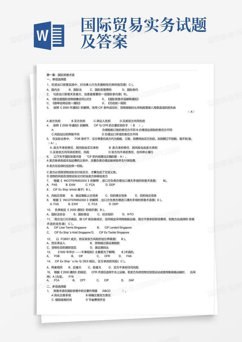 国际贸易实务试题及答案Word模板下载 熊猫办公
