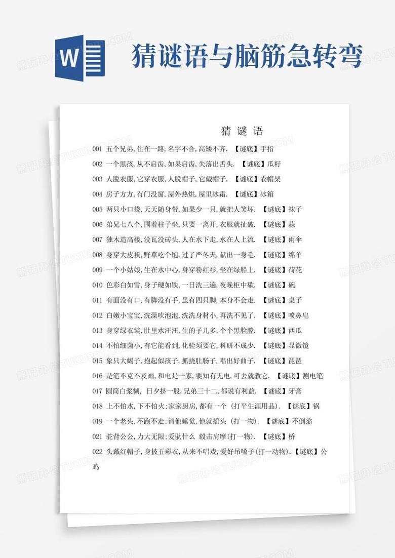 猜谜语与脑筋急转弯Word模板下载 编号laxbmzwy 熊猫办公