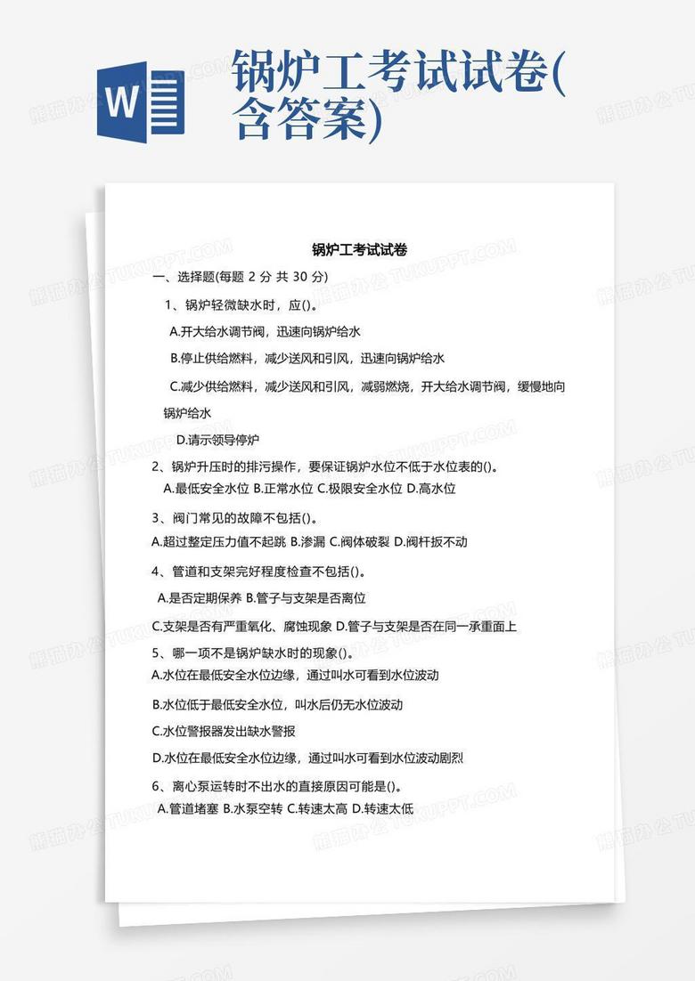 锅炉工考试试卷 含答案 Word模板下载 熊猫办公