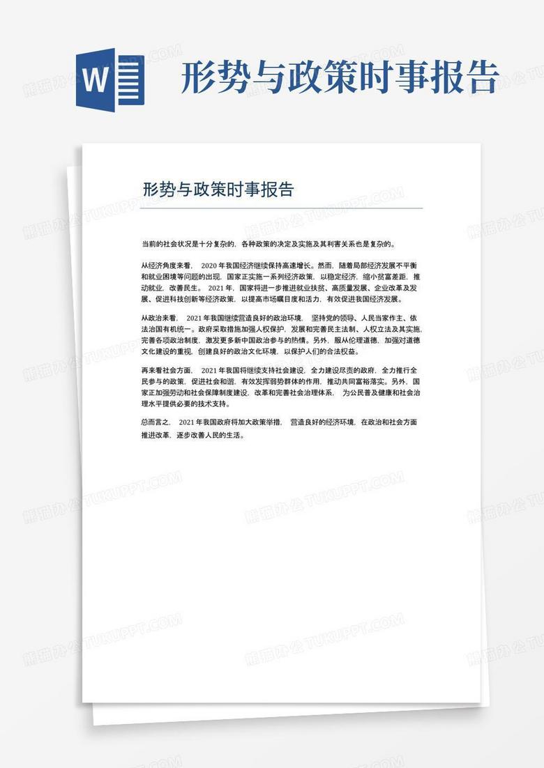 形势与政策时事报告Word模板下载 编号qgpgxeom 熊猫办公