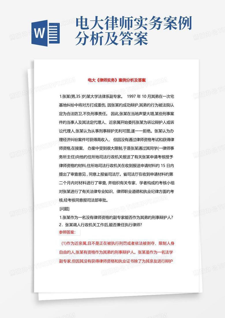 电大律师实务案例分析及答案Word模板下载 熊猫办公