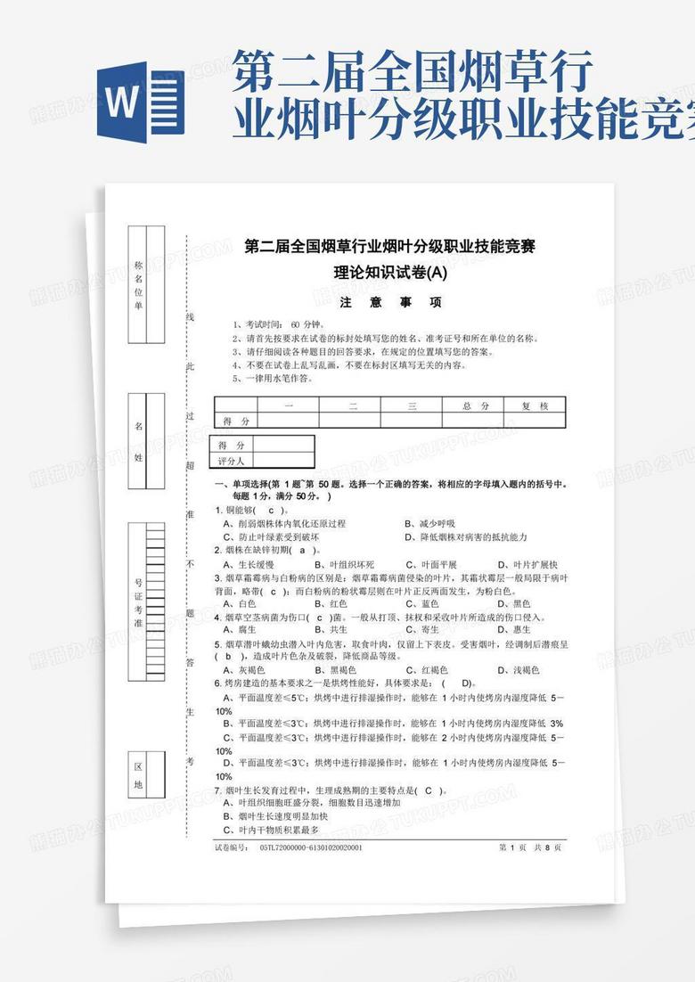第二届全国烟草行业烟叶分级职业技能竞赛Word模板下载 编号qxdoakxn 熊猫办公