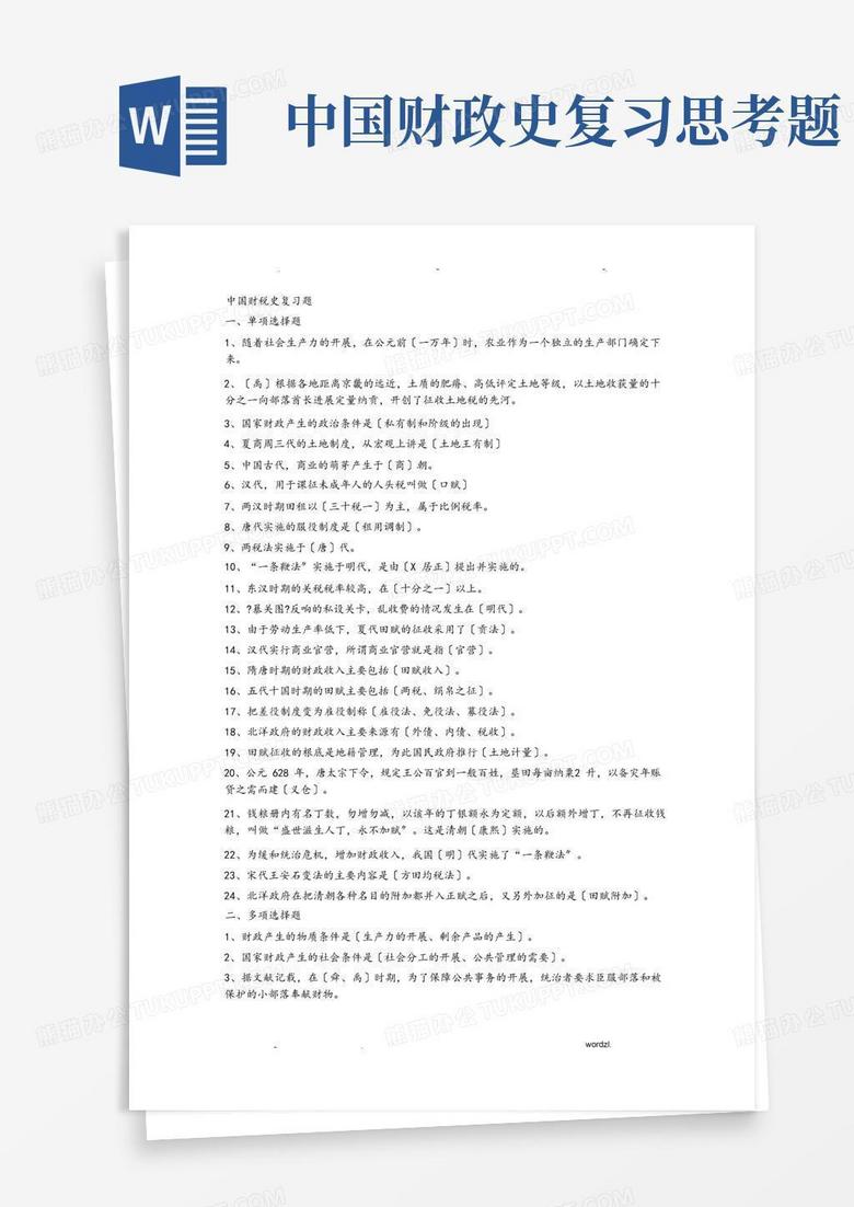 中国财政史复习思考题Word模板下载 熊猫办公