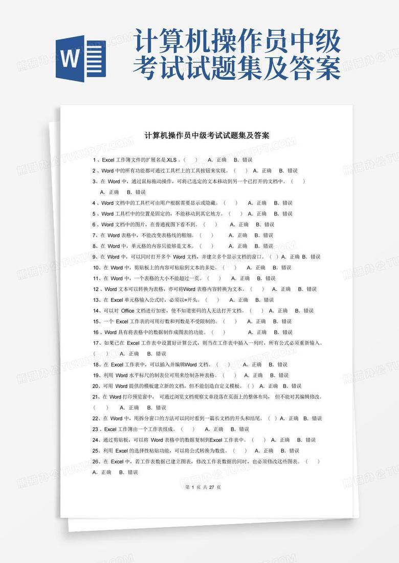 计算机操作员中级考试试题集及答案Word模板下载 编号lvnrvydx 熊猫办公
