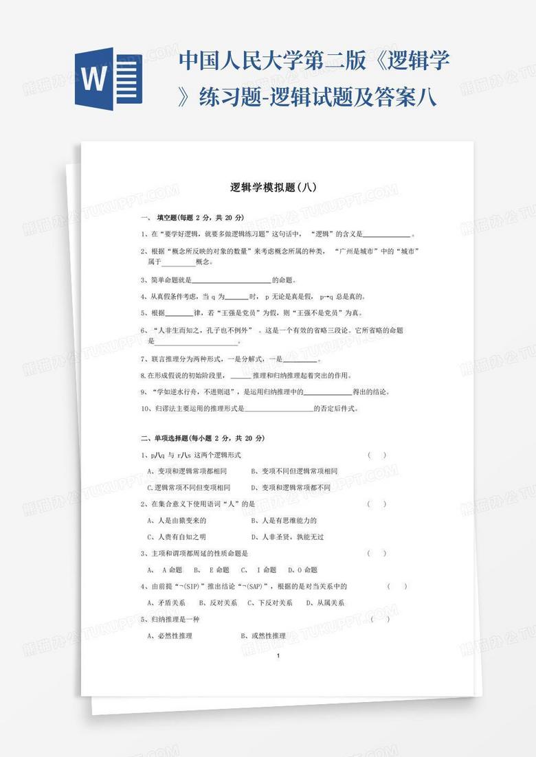 中国人民大学第二版逻辑学练习题 逻辑试题及答案八Word模板下载 编号lorknygx 熊猫办公