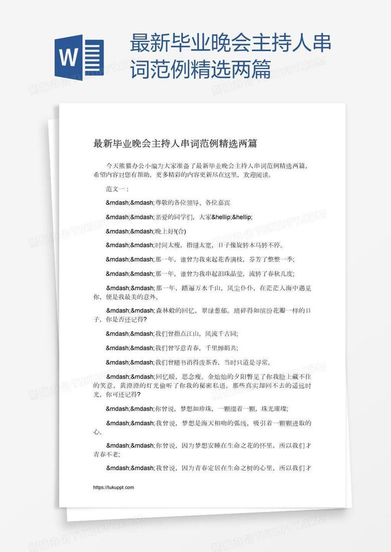 最新毕业晚会主持人串词范例精选两篇Word模板下载 编号mvankwyr 熊猫办公