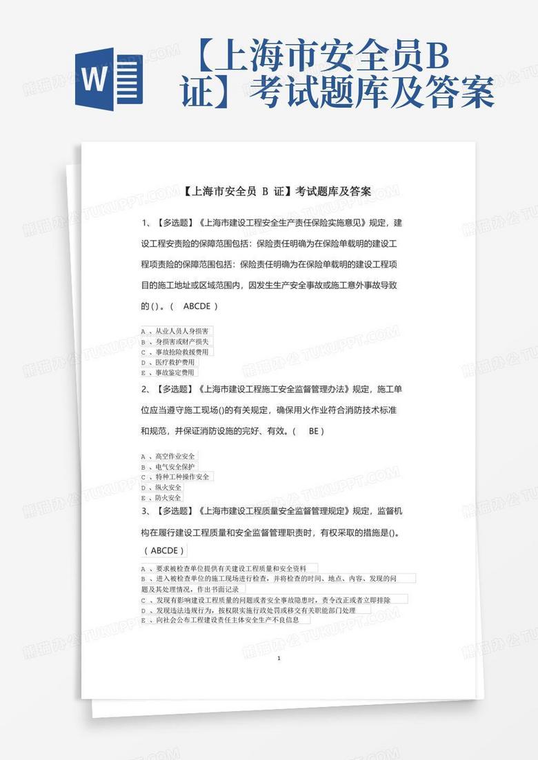 上海市安全员b证考试题库及答案Word模板下载 编号lrmxomww 熊猫办公
